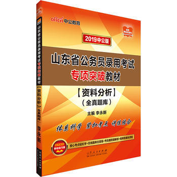 山东公务员考试中公2019山东省公务员录用考试专项突破教材资料分析全真题库