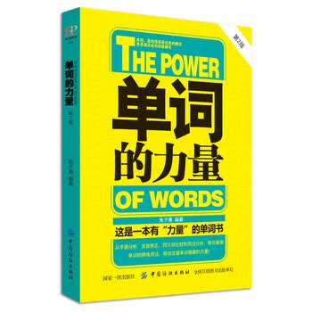 【京联正品】单词的力量朱子熹 著9787518052950