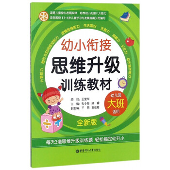 幼小衔接思维升级训练教材(幼儿园大班适用全新版)