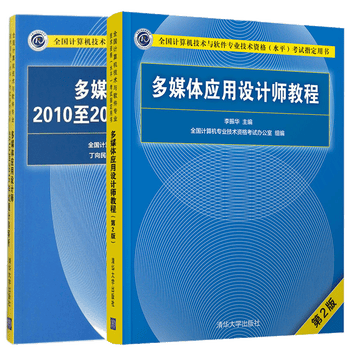 现货包邮 多媒体应用设计师教程 第2版 第二版+多媒体应用设计师20102016年试题分类解析2册