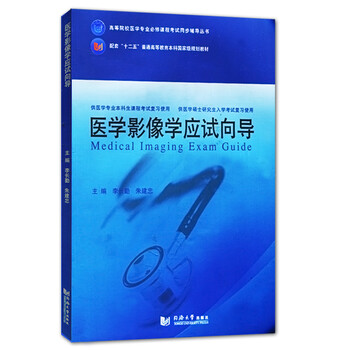 []医学影像学应试向导9787560855882同济大学出版社人卫8版临床本科配套教辅