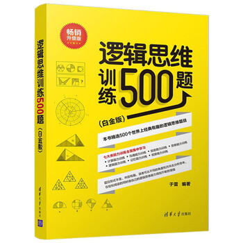 逻辑思维训练500题（白金版 畅销升级版）