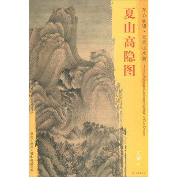 东方画谱·元代山水画篇：夏山高隐图