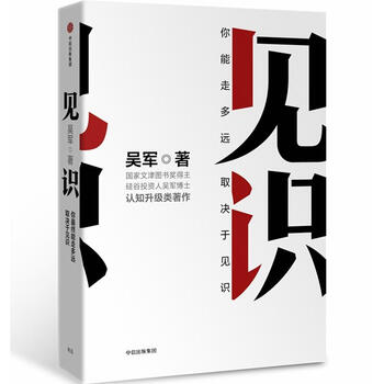 见识：你能走多远，取决于见识 吴军著 硅谷投资人的原则 浪潮之巅 智能时代  数字之美