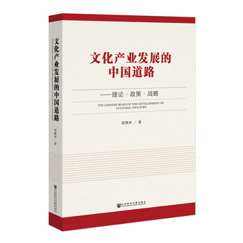 [正版图书]文化产业发展的中国道路