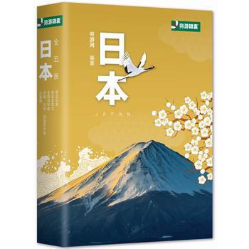 穷游网：日本(全5册)