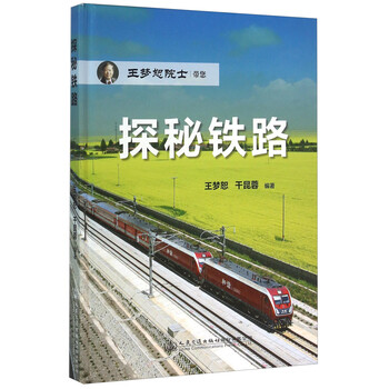 探秘铁路