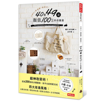 OMG！超質感！超便宜！40款49元顏值100%手作雜貨/港台原版图书书籍