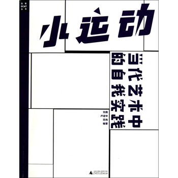小运动(当代艺术中的自我实践)/青年OCAT丛书