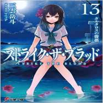 ストライク?ザ?ブラッド　　１３