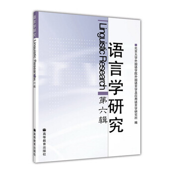 语言学研究（第六辑）