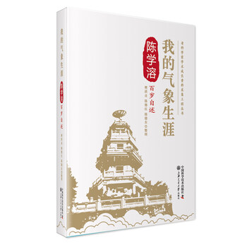 我的气象生涯 陈学溶百岁自述