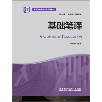 基础笔译9787513564649外语教学与研究