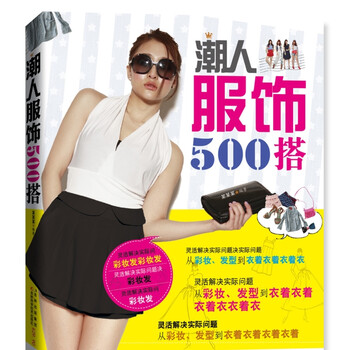 潮人服饰500撘9787557800093吉林科学技术