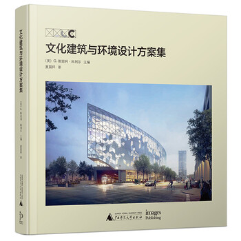 文化建筑与环境设计方案集