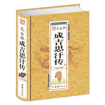中华历代帝王传-元太祖成吉思汗传（精装）