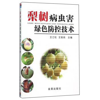正版 梨树病虫害绿色防控技术9787508298214