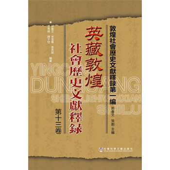 英藏敦煌社会历史文献释录 9787509775639 郝春文 等 编著 社会科学文献