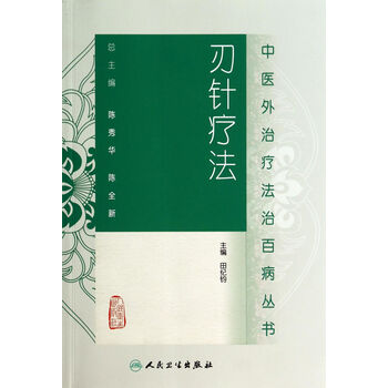刃针疗法/中医外治疗法治百病丛书