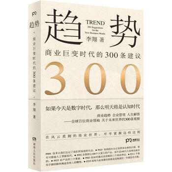 趋势：商业巨变时代的300条建议\励志与成功\书籍\分类行业成功指南