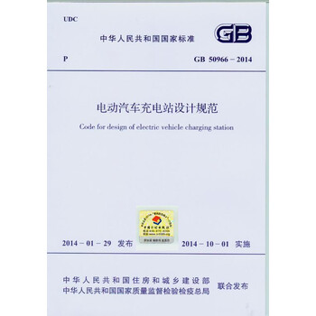 GB 50966-2014 电动汽车充电站设计规范