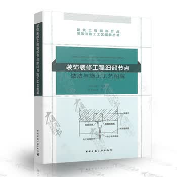 装饰装修工程细部节点做法与施工工艺图解