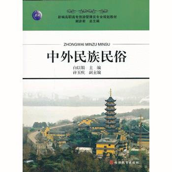 中外民族民俗 白以娟 9787563726233 旅游教育出版社