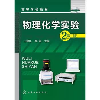 物理化学实验（第二版） 王健礼、赵明 主编第2版