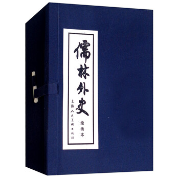 儒林外史 连环画 小人书 上海人美 名家名绘（套装8册）（蓝函/皮装）