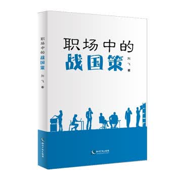 职场中的战国策