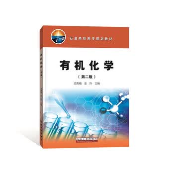 有机化学（第二版）