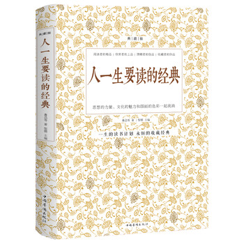 人一生要读的经典