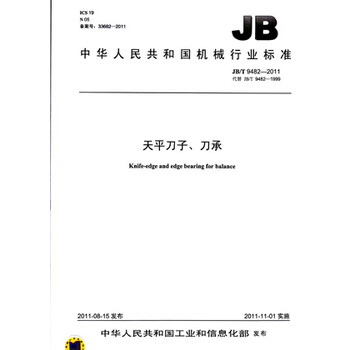 JB/T 9482-2011 天平刀子、刀承 标准