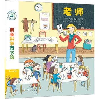 亲亲科学图书馆第7辑-老师(中国环境标志 绿色印刷)