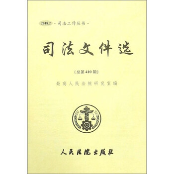 司法文件选（2018.2 总第410辑）/司法工作丛书