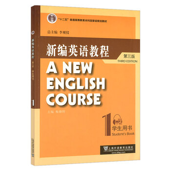 新编英语教程 第三版 学生用书 1