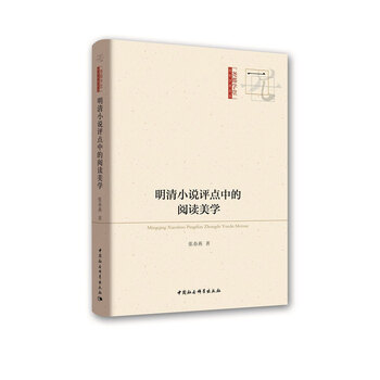明清小说评点中的阅读美学