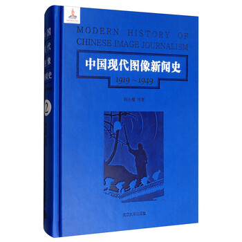 第2卷/中国现代图像新闻史（1919-1949）