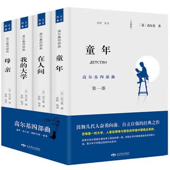 【官方正版】正版原著4册高尔基四部曲童年在人间我的大学母亲全套全译本初高中小学青少版世界文学名著