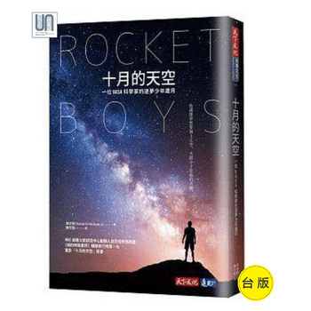 十月的天空(全新修订版)天下文化希坎姆9789864792269科普读物