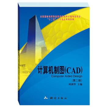 计算机制图CAD（第二版）