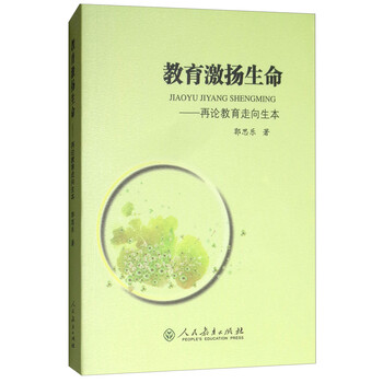 教育激扬生命：再论教育走向生本（第2版）