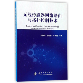 无线传感器网络路由与拓扑控制技术