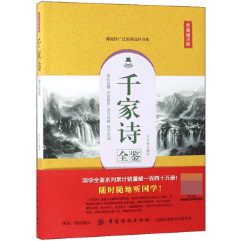 千家诗全鉴(典藏诵读版)
