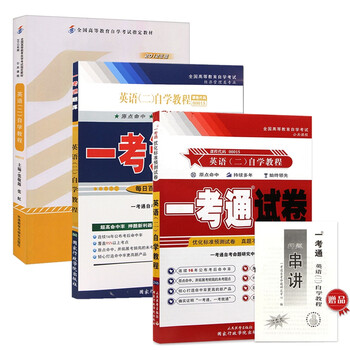 自考教材00015英语(二)自学教程 自考教材 一考通题库 一考通标准预测试卷 含历年 全套3本