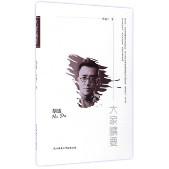胡适/大家精要
