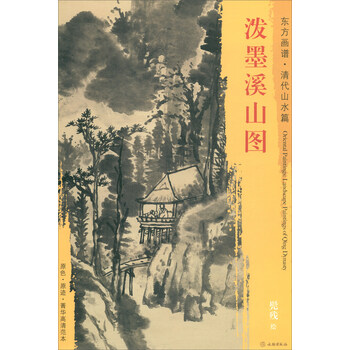 东方画谱·清代山水篇：泼墨溪山图