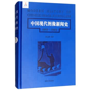 第3卷/中国现代图像新闻史（1919-1949）