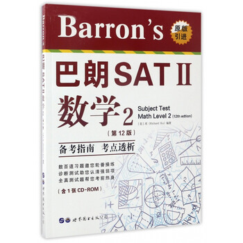 Barron's巴朗SATⅡ数学(附光盘第12版原版引进)(英文版)