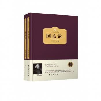 国富论(上下)(精)/西方百年学术经典